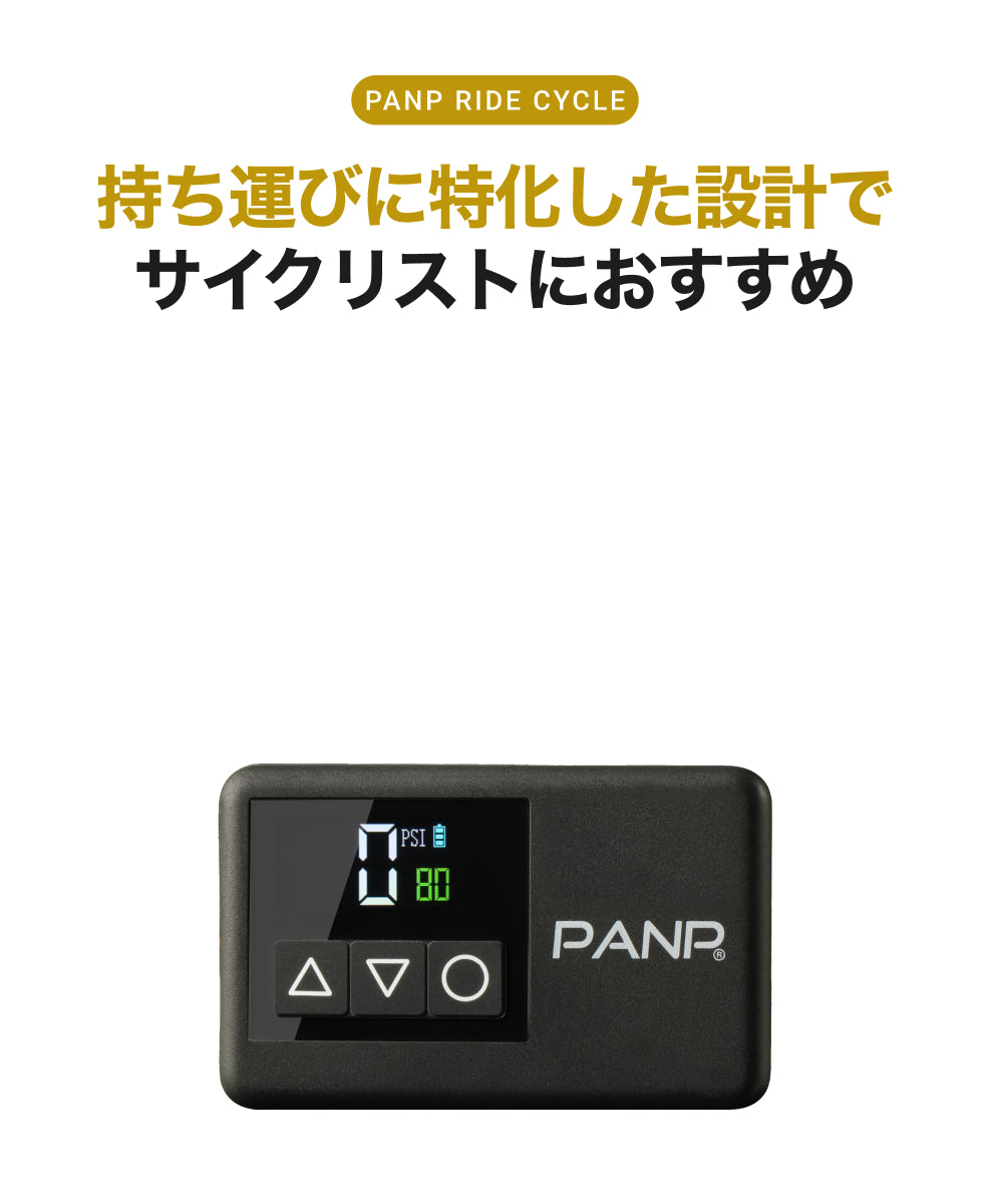 RIDEシリーズの選び方 – PANP公式ストア｜電動空気入れで空気入れをもっと手軽に。