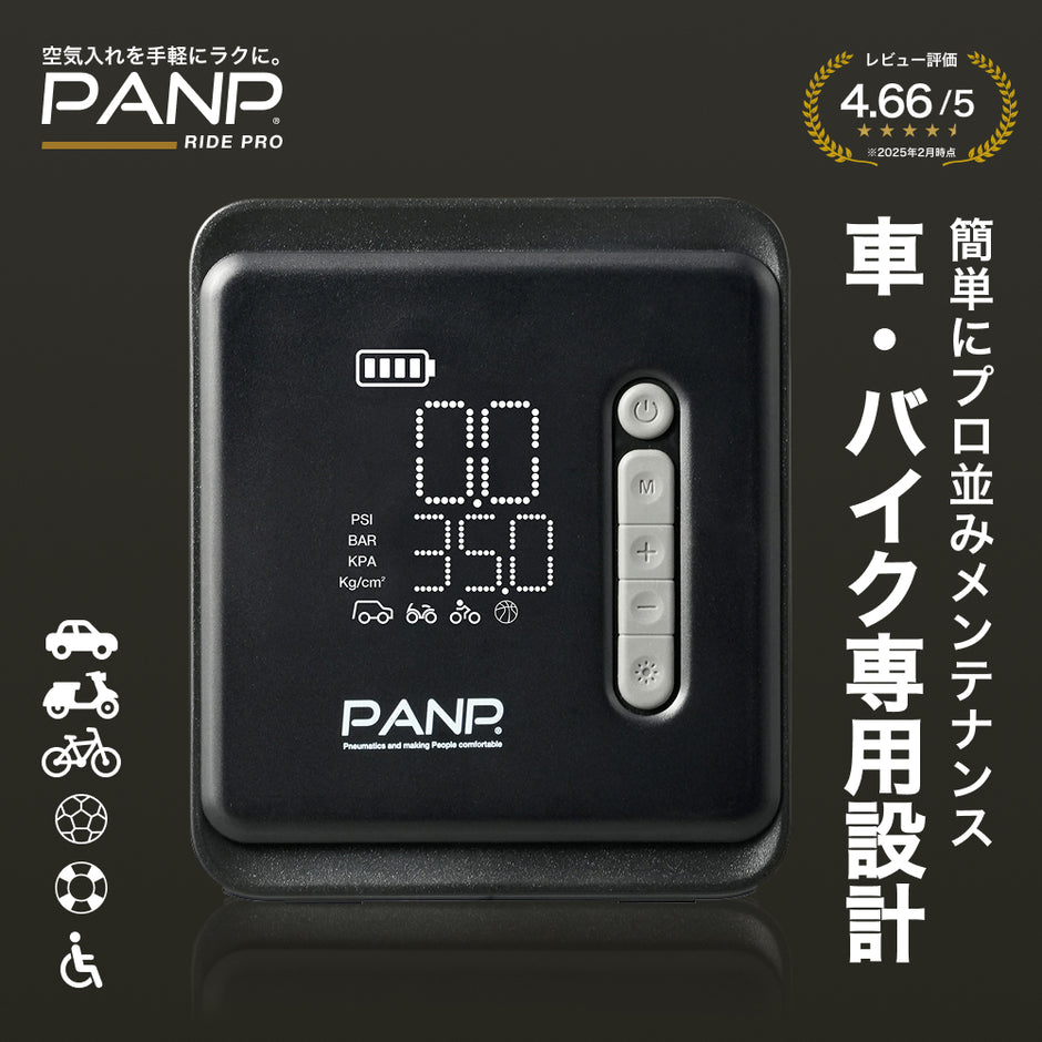 RIDE PRO – PANP公式ストア｜電動空気入れで空気入れをもっと手軽に。